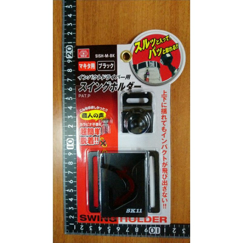 含税日本平輸SK11 SISH-M-BK(黑色) 防落掛勾 牧田起子機專用快扣 掛勾 快扣台灣製造(蝦皮代開發票) | 蝦皮購物