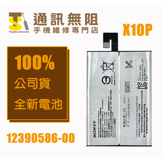 【通訊無阻】 SONY 索尼 X10P X10 PLUS 電池 12390586-00 100%全新 公司貨 含電池膠 | 蝦皮購物