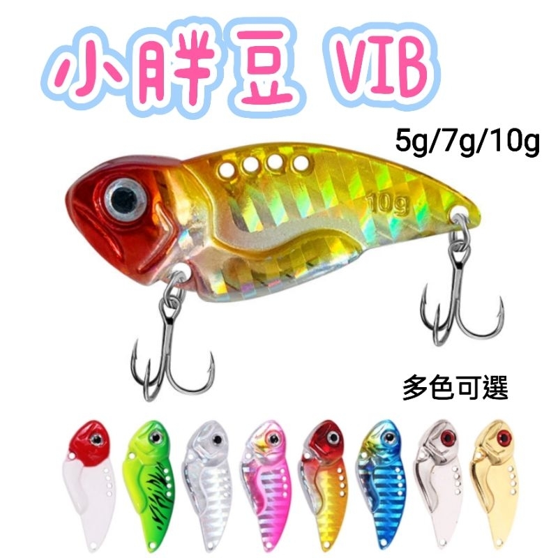 【大魚夢】E10 超顫泳 “小胖逗VIB” 5-10g 附加粗三本鉤 金屬VIB 遠投 響尾蛇VIB 鐵顫泳 路亞假餌 | 蝦皮購物