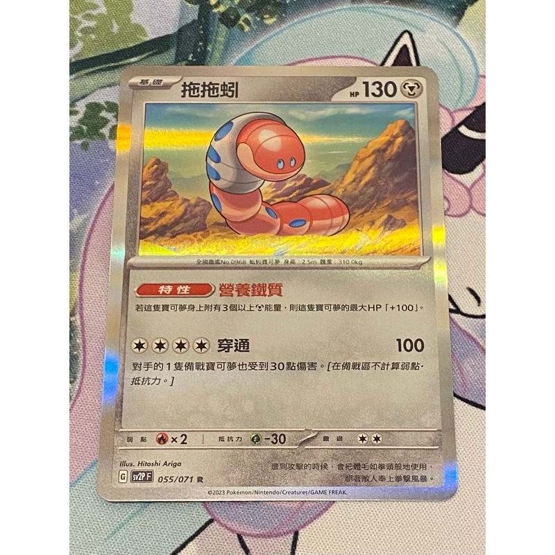 《MollyCard》現貨實拍｜拖拖蚓 sv2P 055/071寶可夢集換式卡牌PTCG 中文版 | 蝦皮購物