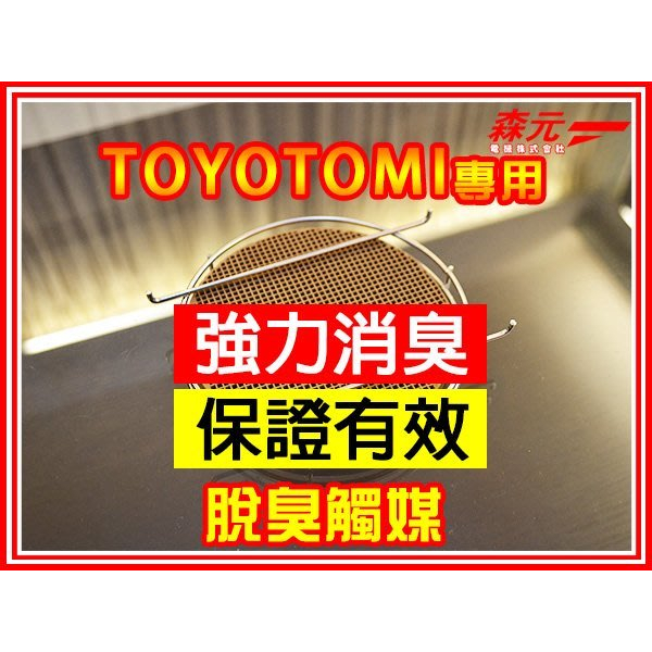 【森元電機】TOYOTOMI 煤油暖爐用 RB-25N RB-G25N RL-25N RL-G25N 用脫臭觸媒 | 蝦皮購物