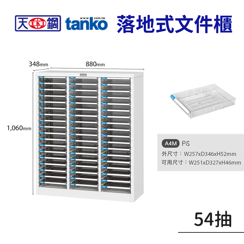 天鋼 A4 54格文件抽屜櫃 台灣製 白色資料櫃 抽屜櫃 文件櫃 檔案櫃 整理收納櫃 A4M-354 | 蝦皮購物
