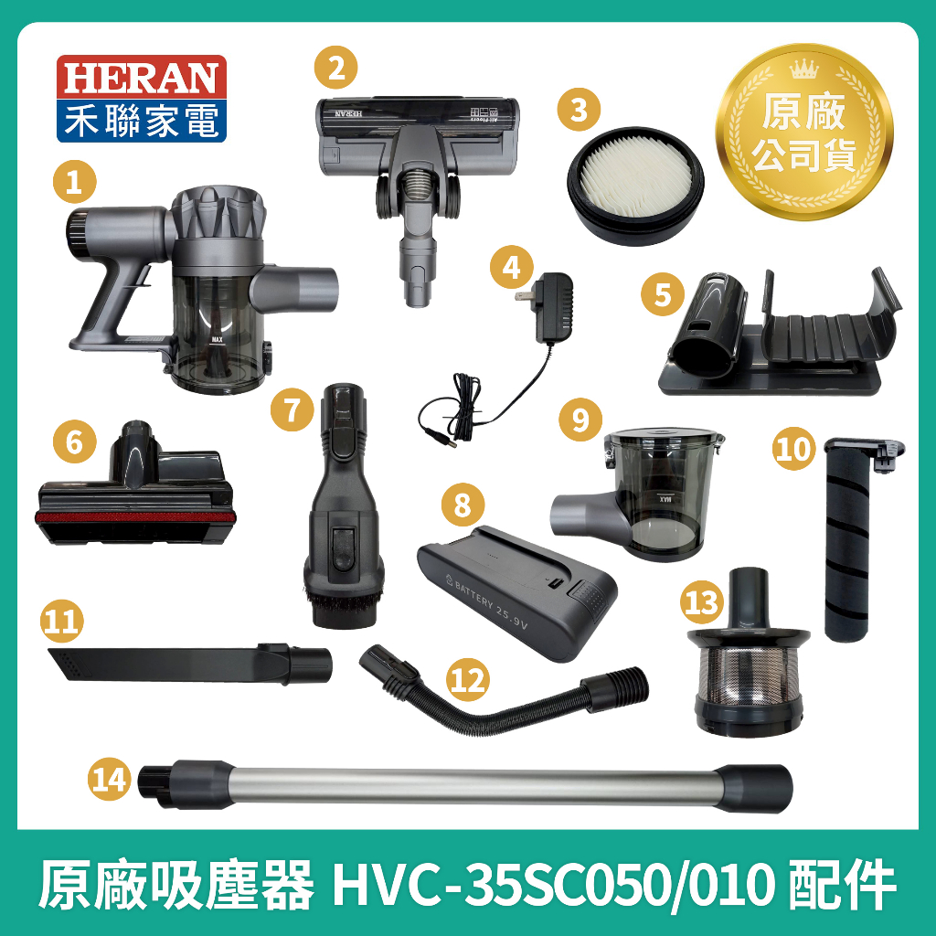 HERAN 禾聯吸塵器 HVC-35SC050 / HVC-35SC010 原廠電池 電動地刷 變壓器 集塵盒 | 蝦皮購物