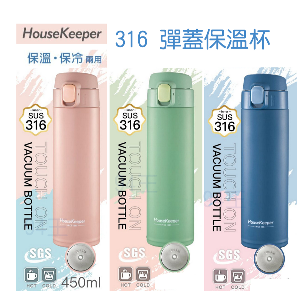 🥳大量現貨 不用等 ~ HouseKeeper 妙管家 316 彈蓋保溫杯 450ml 保溫杯 | 蝦皮購物