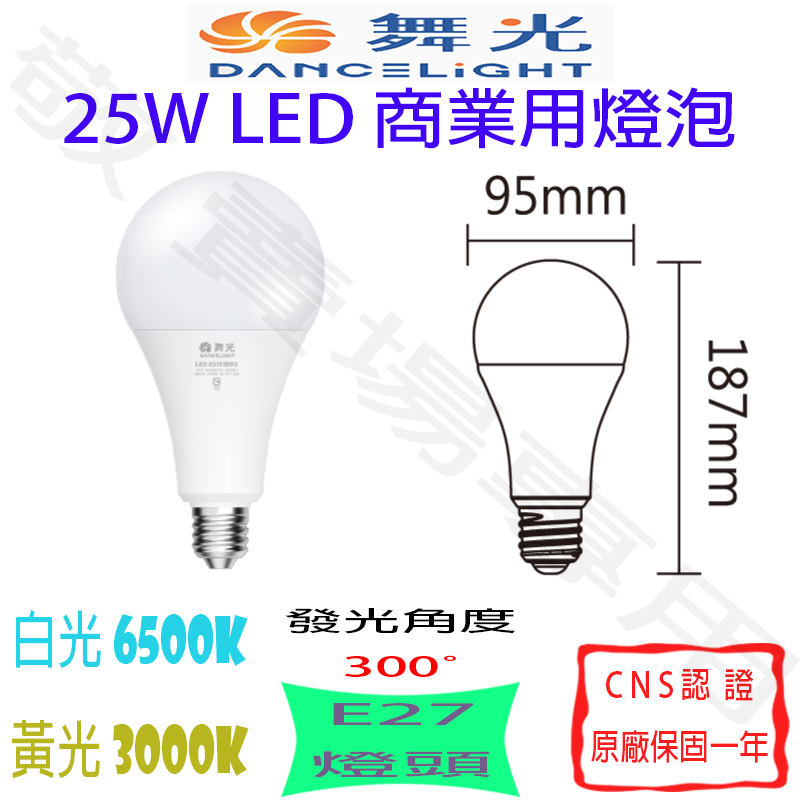 【敬】舞光 25W E27 燈泡 LED 白光 黃光 全電壓 CNS認證 球泡 商業 照明 工廠 商空 市場 工地 展場 | 蝦皮購物