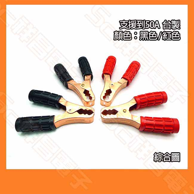 台製 50A 電瓶夾 測試夾 工作夾 鱷魚夾 電瓶夾子 充電線夾 帶齒電源夾 3313D-R 200A 紅色 黑色 | 蝦皮購物