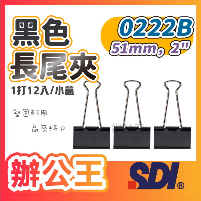 【辦公王】｜現貨供應｜SDI 手牌 黑色長尾夾 燕尾夾15mm/19mm/25mm/32mm/41mm 12入盒裝 | 蝦皮購物