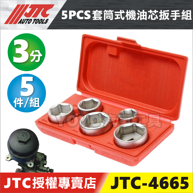 【YOYO汽車工具】JTC-4665 5PCS 套筒式機油芯扳手組 四分 24 27 32 36 38mm 機油心 套筒 | 蝦皮購物
