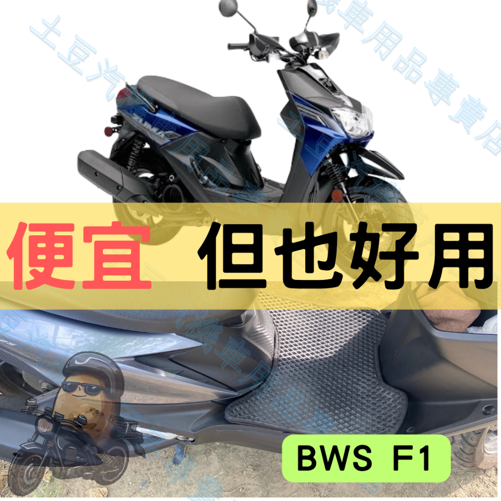 【YAMAHA】BWS F1 機車腳踏墊 EVA腳踏 六角蜂巢踏板 菱形踏墊 排水腳踏墊 防水 集塵 機車 | 蝦皮購物