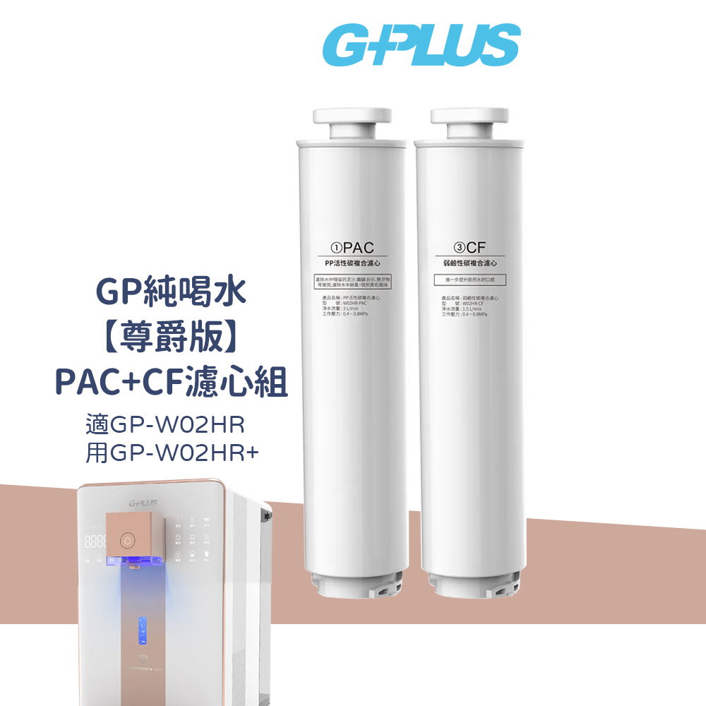 G-PLUS GP純喝水【尊爵版】PAC+CF濾心組 適用 GP-W02HR / GP-W02HR+ 瞬熱開飲機 | 蝦皮購物