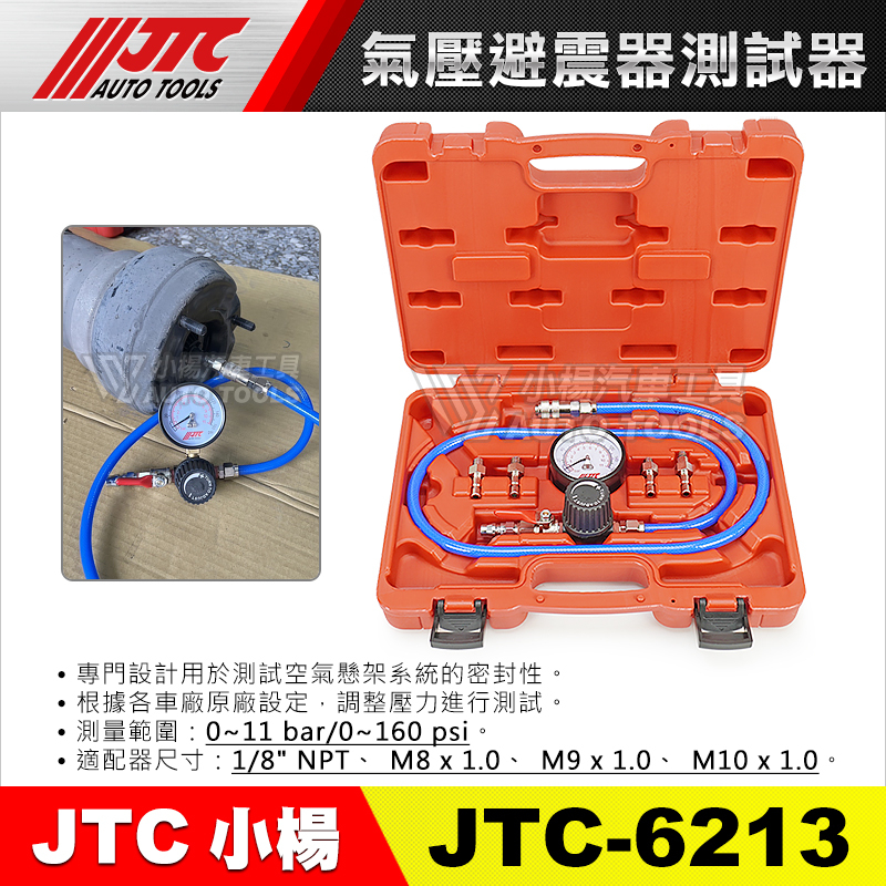 【小楊汽車工具】JTC-6213 氣壓避震器測試器 氣壓 避震 避震器 測試器 | 蝦皮購物