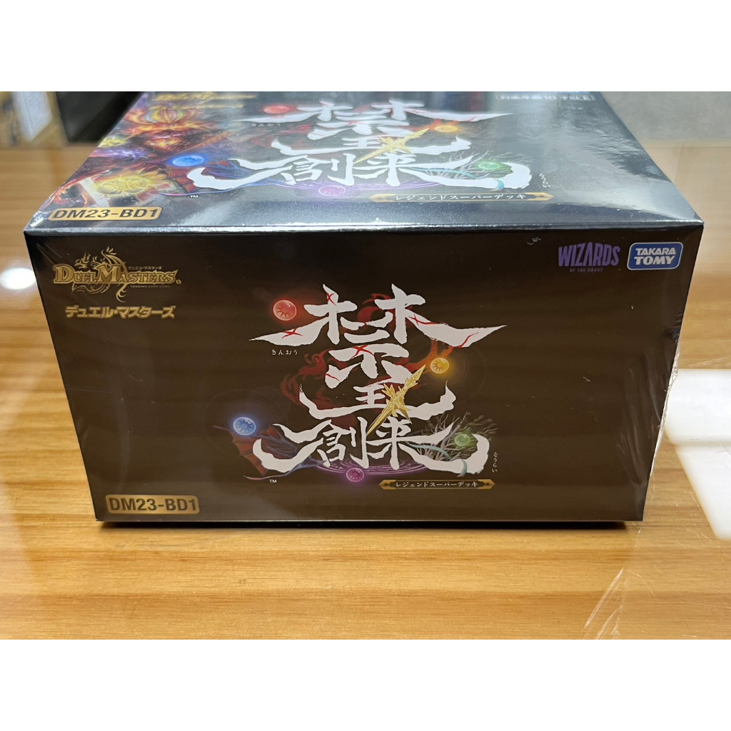 【雙子星】(贈品) 決鬥王 duelmasters DM23-BD1 禁王創来 傳說預組 | 蝦皮購物