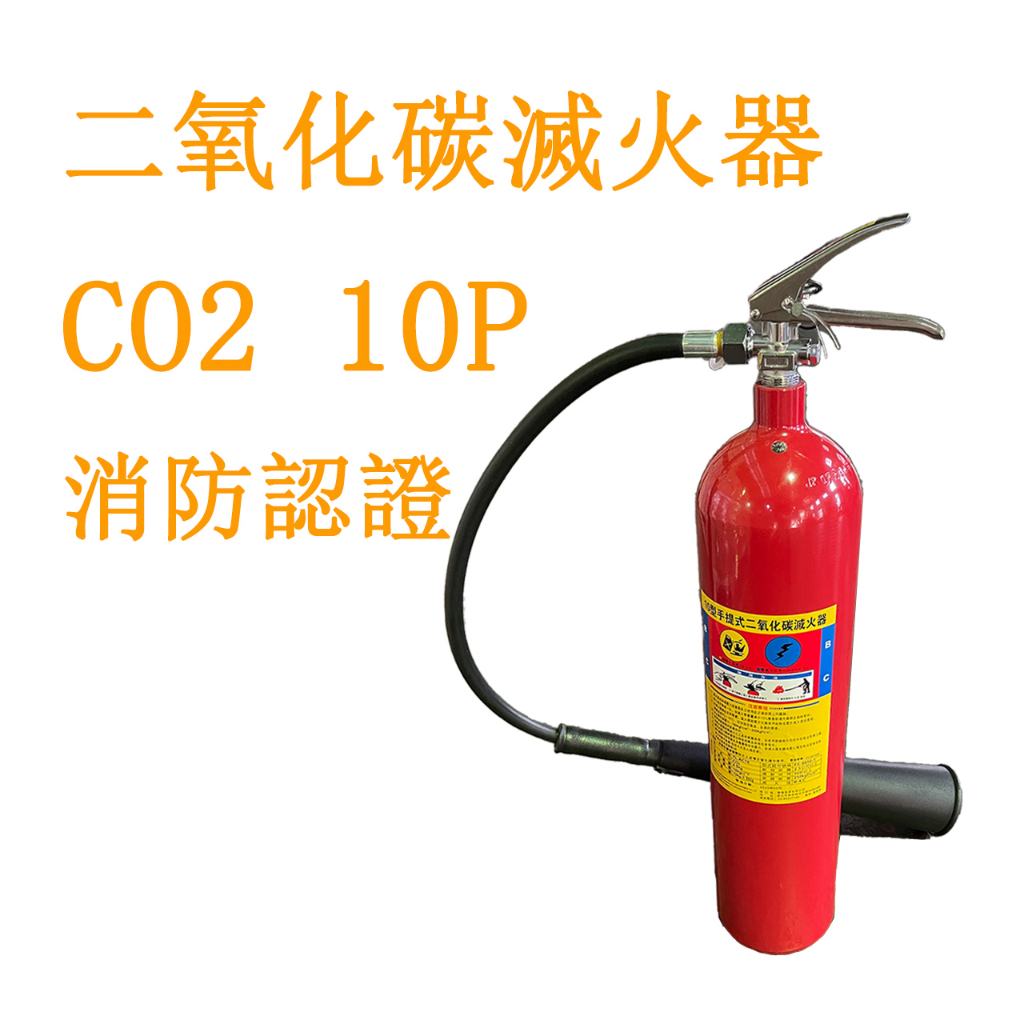 消防署認證滅火器CO2 滅火器 二氧化碳滅火器10P 5P 15P 新法規 10型 10P | 蝦皮購物