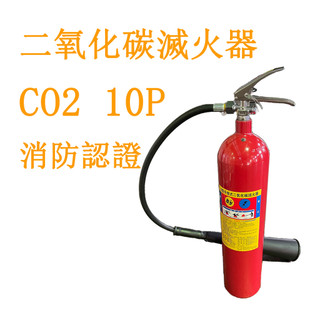 消防署認證滅火器CO2 滅火器 二氧化碳滅火器10P 5P 15P 新法規 10型 10P | 蝦皮購物