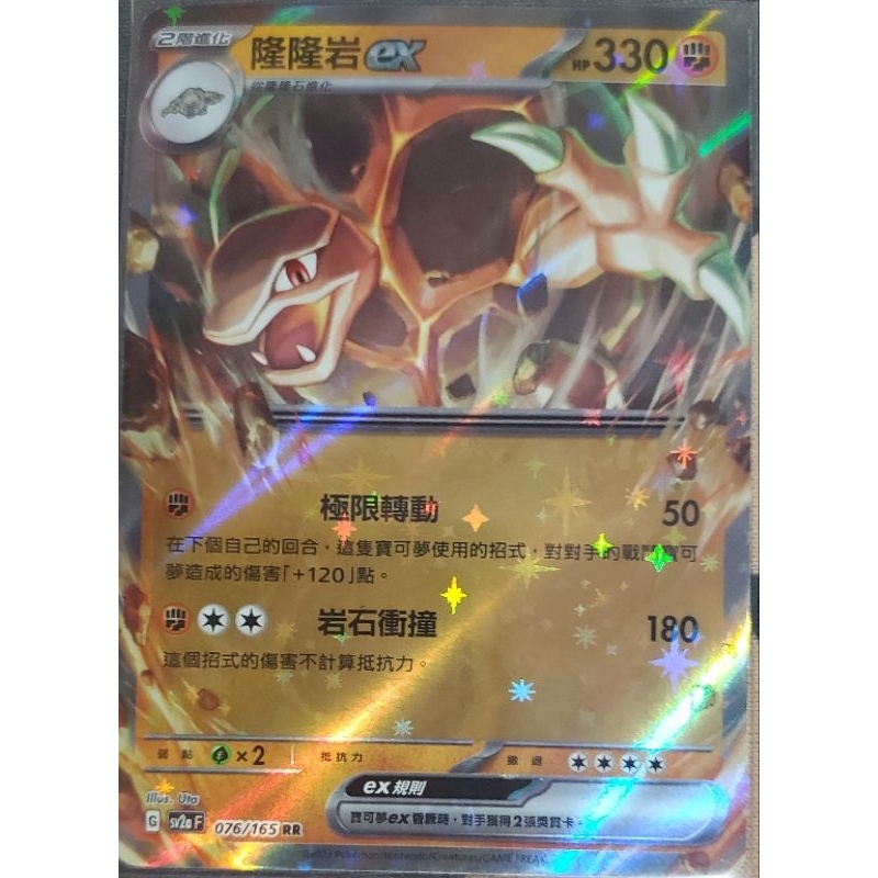 寶可夢 卡牌 中文版 PTCG 隆隆岩 EX 076/165 RR（SV2） | 蝦皮購物