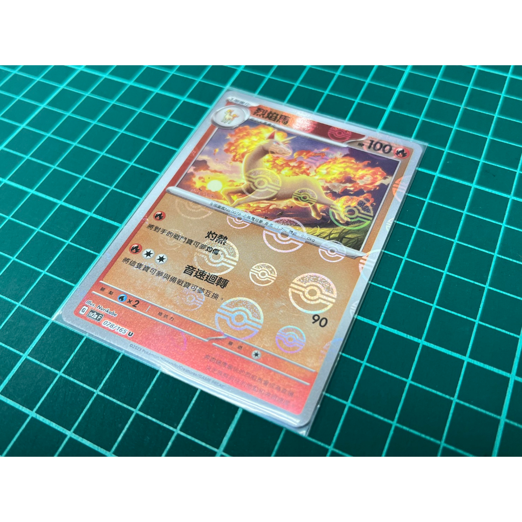 【伍先生卡牌】全新PTCG 寶可夢卡牌151 sv2a / 烈焰馬 078/165 U 球閃 (含卡套) | 蝦皮購物