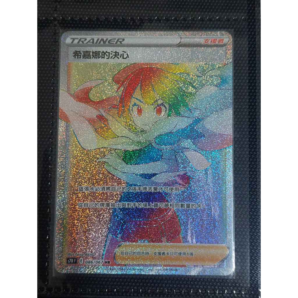《oak》PTCG 寶可夢 中文版 雷射 全圖人物 HR 希嘉娜的決心 S7RF 086/067 | 蝦皮購物