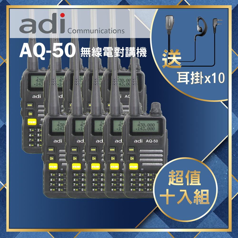 【10入】【附發票 光華車神 可刷卡】【送耳掛耳機】 ADI AQ-50 無線電 對講機 雙頻雙顯 AQ50 雙頻無線電 | 蝦皮購物