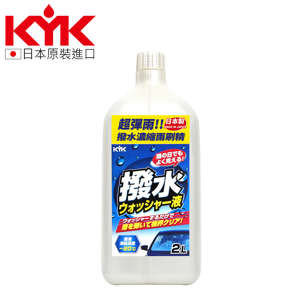 【KYK】12-108 超彈雨撥水濃縮雨刷精2L 日本原裝進口 | 蝦皮購物