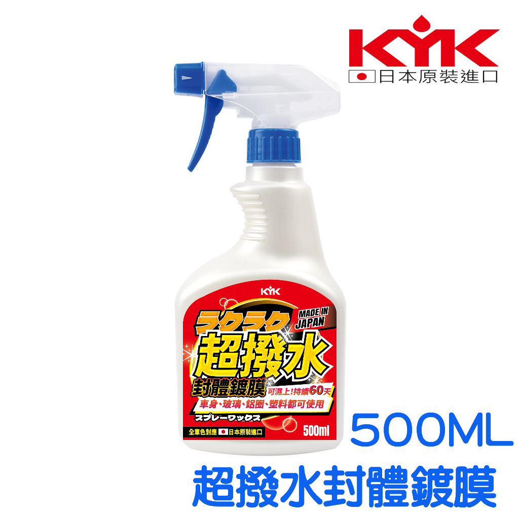 【KYK】Raku Raku 超撥水封體鍍膜 500ml 全車皆可使用 洗完車不用擦直接噴 方便好用 日本原裝進口 | 蝦皮購物