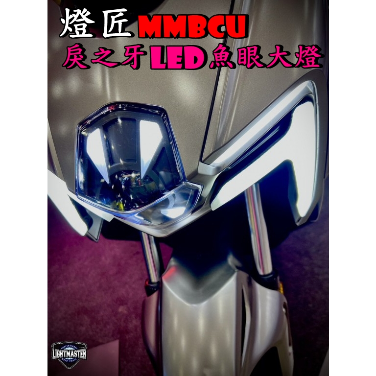 熱血沸騰 燈匠 MMBCU 曼巴 戾の牙 LED魚眼大燈組 LED大燈 LED 大燈 合法證書 變更光型 | 蝦皮購物