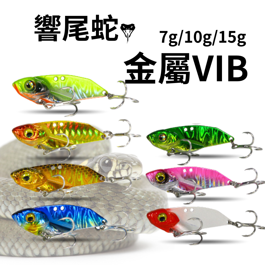 【多種規格】VIB 顫泳VIB 響尾蛇VIB 假餌 7g/10g/15g 路亞 假餌 顫泳假餌 金屬VIB | 蝦皮購物