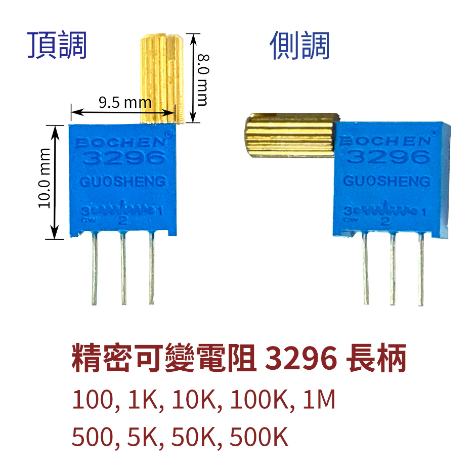 【創客33】精密可變電阻 3296W 3296X 長柄 電位器 頂調 側調 25圈 | 蝦皮購物