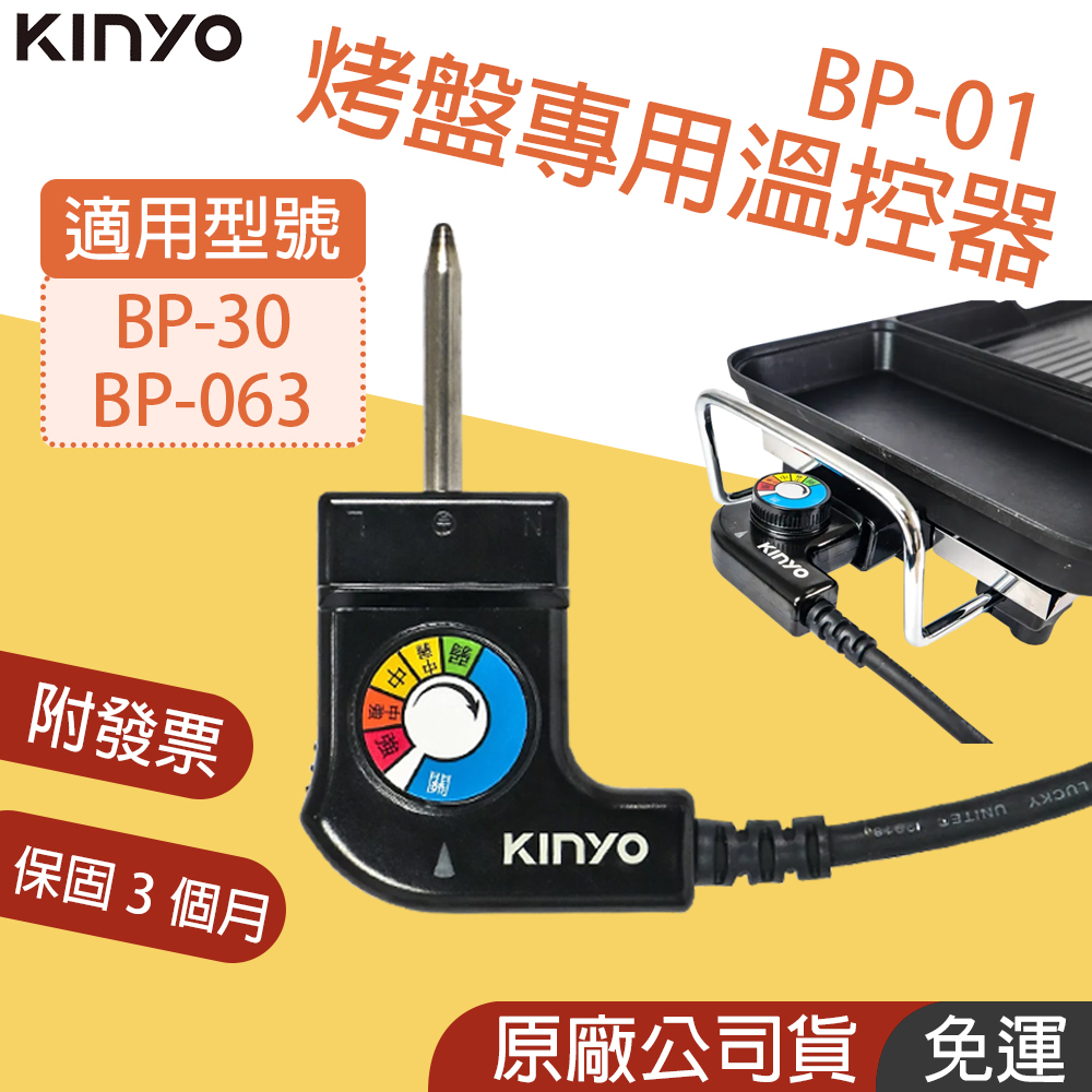 原廠保固👪E7團購 Kinyo 溫控器 多功能電烤盤專用 溫控插頭 適用BP-30 BP-40 BP-53 BP-063 | 蝦皮購物