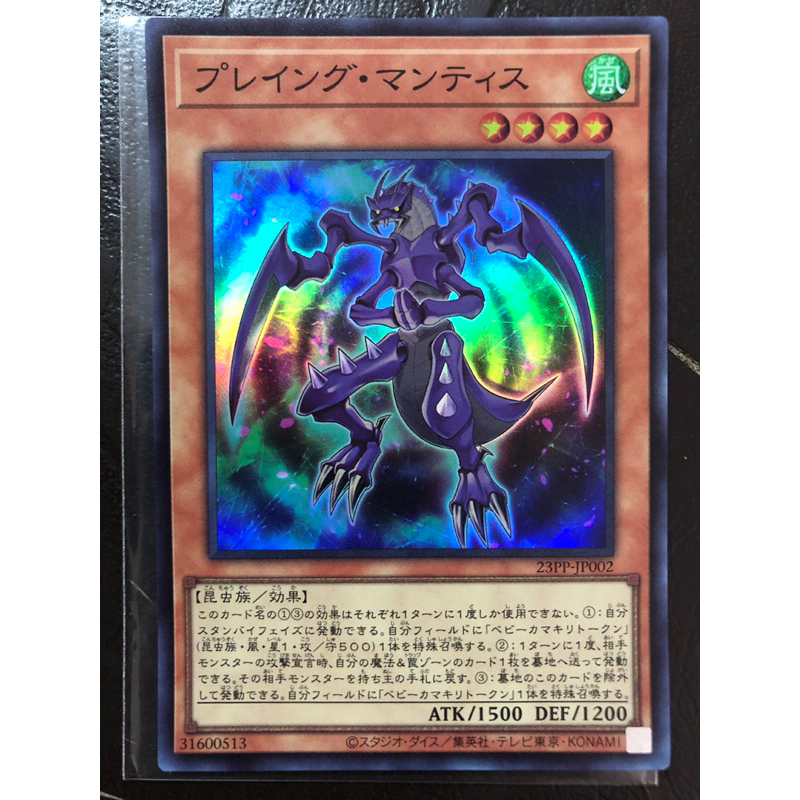 遊戲王-23PP-JP002 祈禱螳螂(亮面) | 蝦皮購物