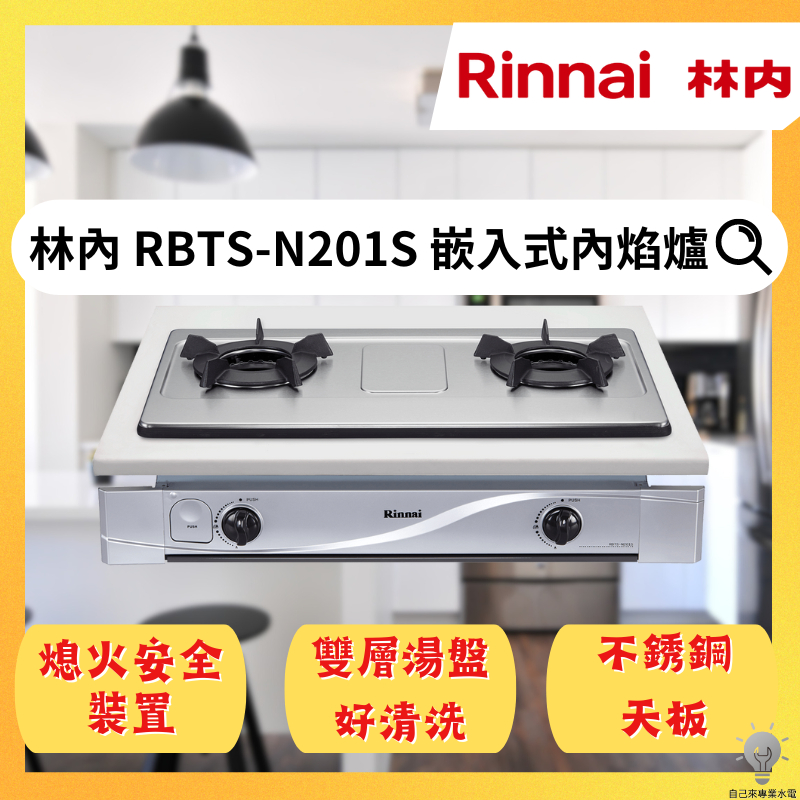 自己來專業水電-附發票含運林內嵌入式內焰爐RBTS-N201S（LPG/NG1/一級節能） | 蝦皮購物