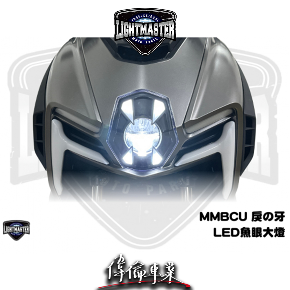 【偉倫精品零件】燈匠 MMBCU 戾の牙 LED魚眼大燈 合法大燈 魚眼 改裝大燈 曼巴 魚眼大燈 直上 | 蝦皮購物