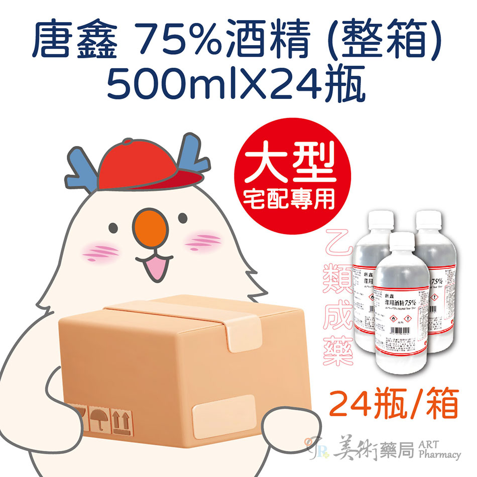 箱購運費享優惠!! 藥局酒精 乙類成藥 75%酒精 500ml 唐鑫 生發 (整箱購買) | 蝦皮購物
