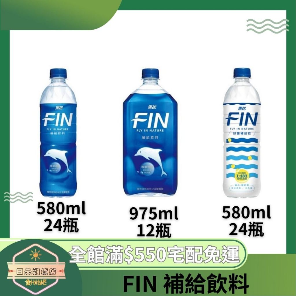 【日央雜貨店】蝦皮代開發票 黑松 FIN補給飲料580ml 24入 輕鬆為人體吸收 解渴無負擔 感冒電解質水 運動飲料 | 蝦皮購物