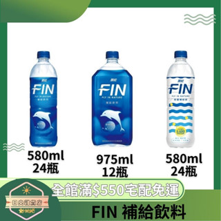 【日央雜貨店】蝦皮代開發票 黑松 FIN補給飲料580ml 24入 輕鬆為人體吸收 解渴無負擔 感冒電解質水 運動飲料 | 蝦皮購物