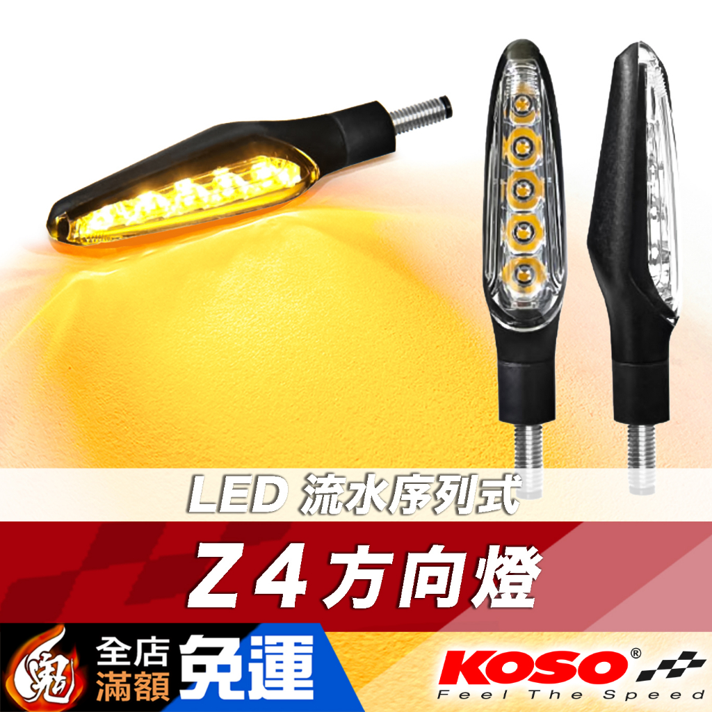 鬼幹道｜KOSO Z4 LED 流水方向燈 MMBCU DRG R15V3 V4 小阿魯 KRN 雷霆S MT 曼巴 | 蝦皮購物