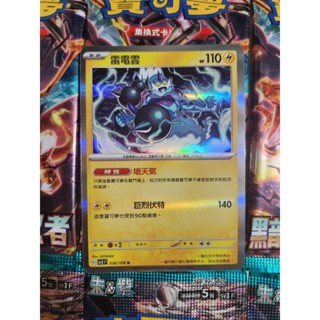 Ptcg 寶可夢卡 黯焰支配者 中文版 036/108 雷電雲 R | 蝦皮購物