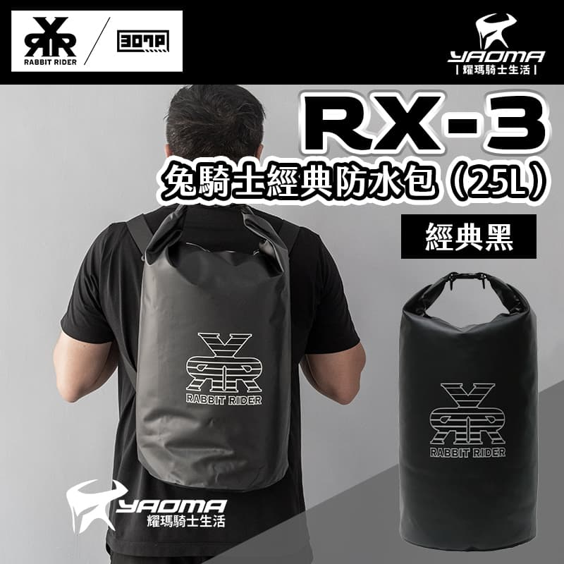 RXR RX-3 25L騎士多用途防水包 經典黑 雪地白 側背 後背 機車袋 下捲 兔騎士 25L 耀瑪騎士 | 蝦皮購物