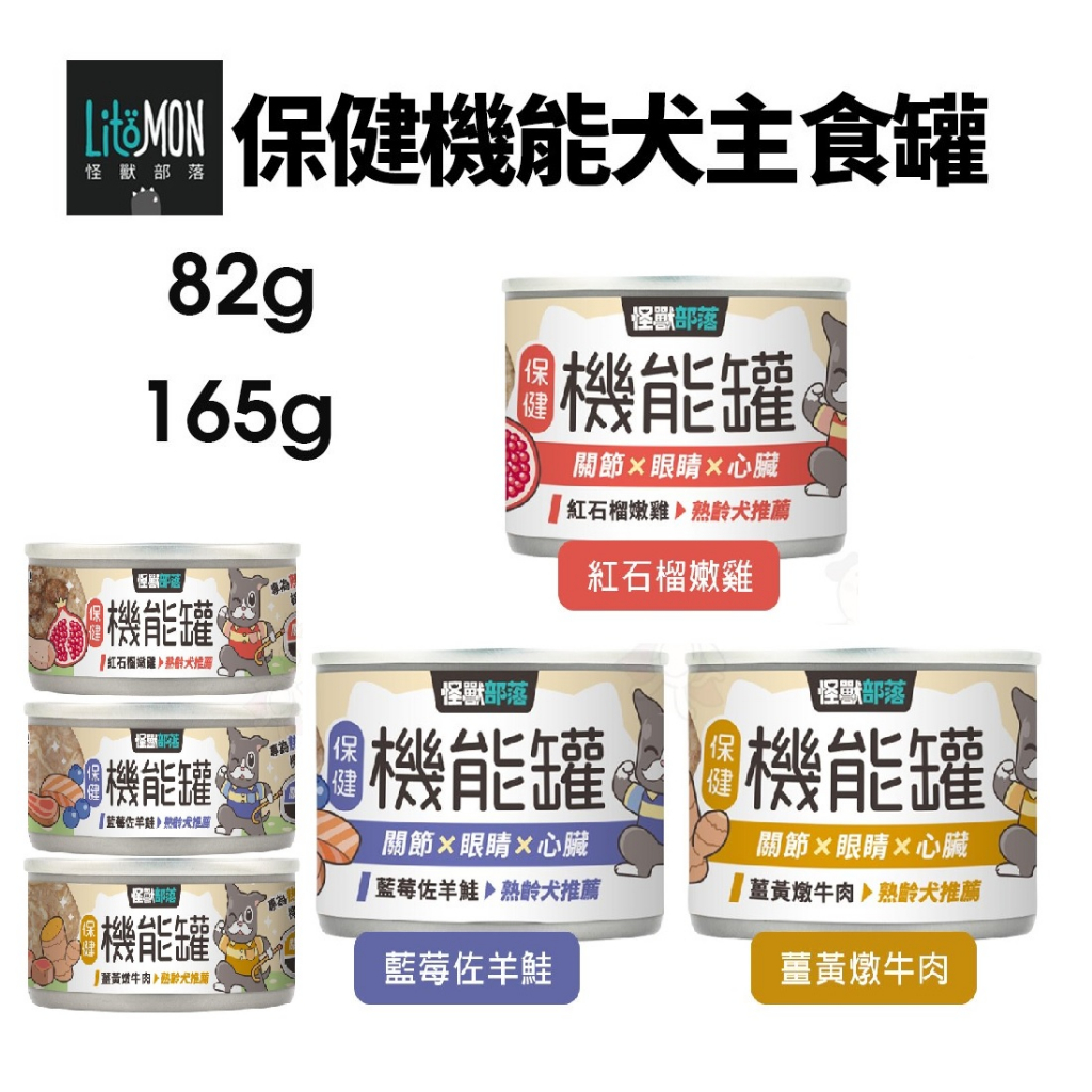 【12罐組165g】【24罐組82g】LitoMon 怪獸部落 犬用｜保健機能主食罐 主食狗罐 機能罐 狗罐頭 | 蝦皮購物