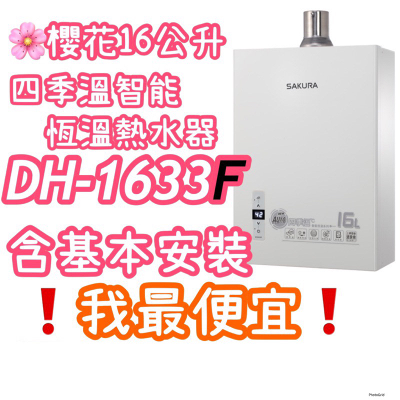 櫻花DH1633F 【團購優惠】最新款有安裝 DH1635四季智能恆溫熱水器 DH-1635F 16公升強制排氣熱水器 | 蝦皮購物