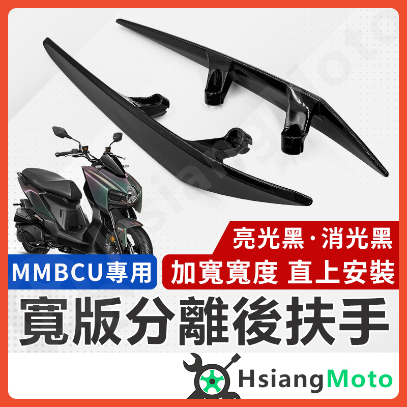 【翔好機車】MMBCU 後扶手 MMBCU 扶手 後扶手 扶手 機車後扶手 分離式後扶手 MMBCU改裝 曼巴 | 蝦皮購物