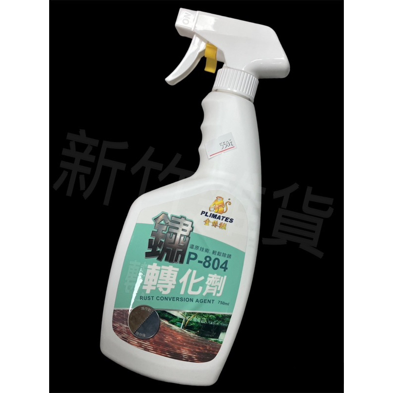 (金絲猴）鏽轉化劑 P-804 750ml | 蝦皮購物