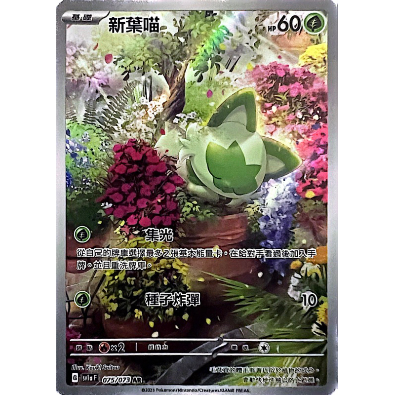 [三連音爆] 寶可夢PTCG 中文版 SV1AF 新葉喵 075/073 AR | 蝦皮購物