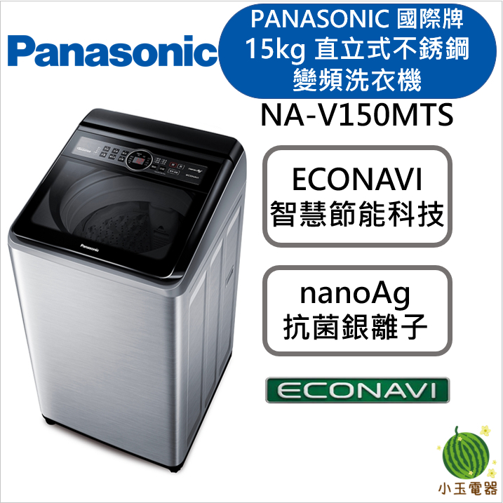 【小玉電器】Panasonic 國際牌 15Kg 雙科技直立式不銹鋼變頻洗衣機 NA-V150MTS-S | 蝦皮購物
