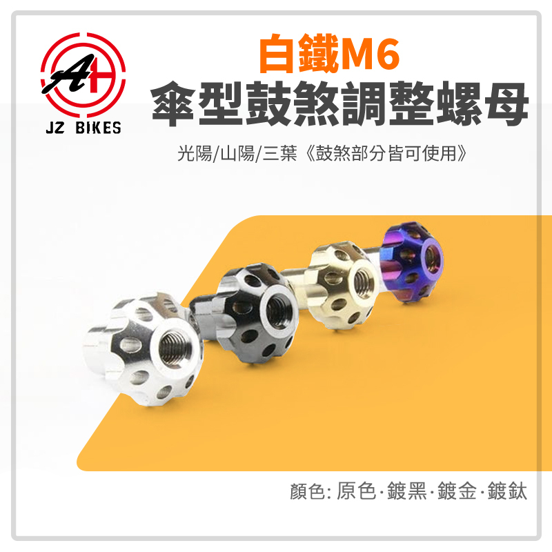 JZ BIKES 傘型鼓煞調整螺母 鼓煞旋鈕 白鐵 鼓煞 傘型 調整 螺母 後煞車調整螺絲 適用 大部分車系皆可 | 蝦皮購物