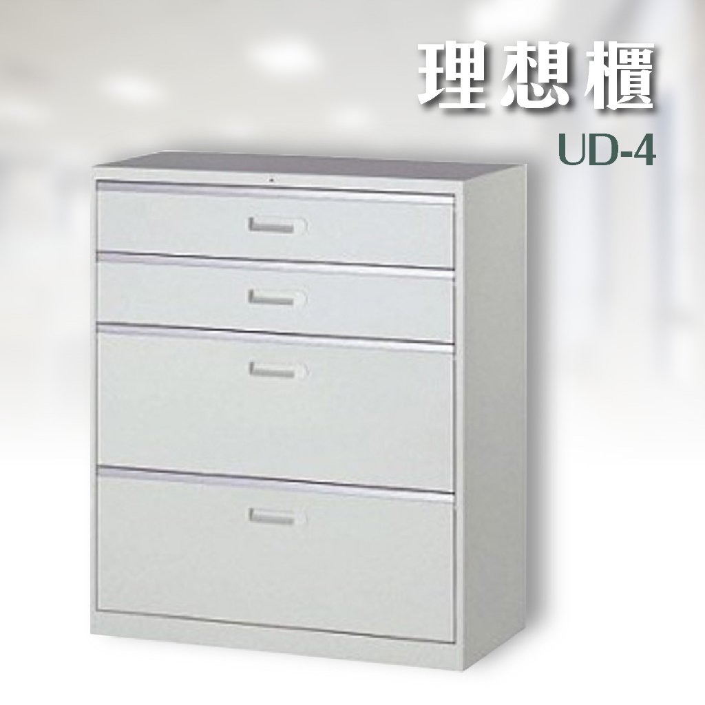 【超優惠】一般抽屜 理想櫃| UD-4 二小二大層式 置物櫃 三層櫃 辦公家具 抽屜櫃 置物櫃 收納櫃 分類櫃 資料櫃 | 蝦皮購物