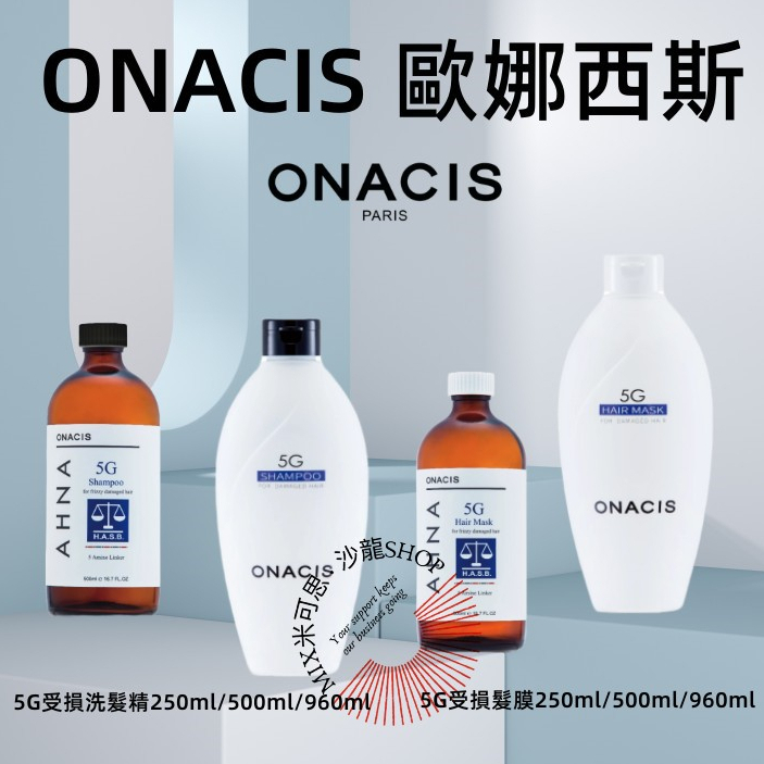 NEW★限時特價【歐娜西斯 ONACIS】5G受損系列 5G受損洗髮精/5G受損髮膜 250ml 500ml 960ml | 蝦皮購物
