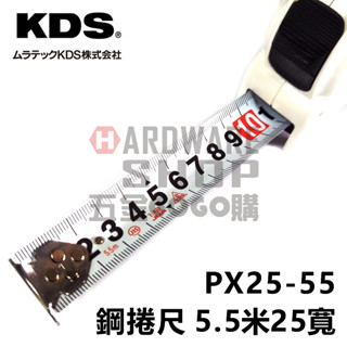 日本 KDS PX55-25 5.5M 25mm寬 全 公分 鋼捲尺 5.5米 卷尺 mm單位 捲尺 25mm 寬 | 蝦皮購物