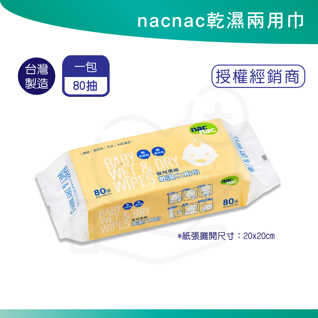 nacnac nac nac 乾濕兩用巾 袋裝 嬰兒乾濕兩用巾 濕紙巾 兩用巾 嬰幼紙巾 台灣製造 | 蝦皮購物