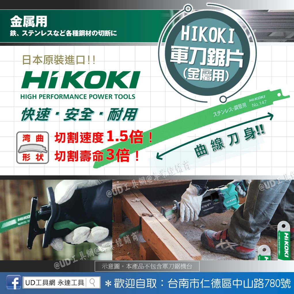 @UD工具網@【日本原裝進口】HIKOKI 金屬用軍刀鋸片 弧形 快速耐用 馬刀鋸 符合人體工學 日立 多規格 單片計價 | 蝦皮購物
