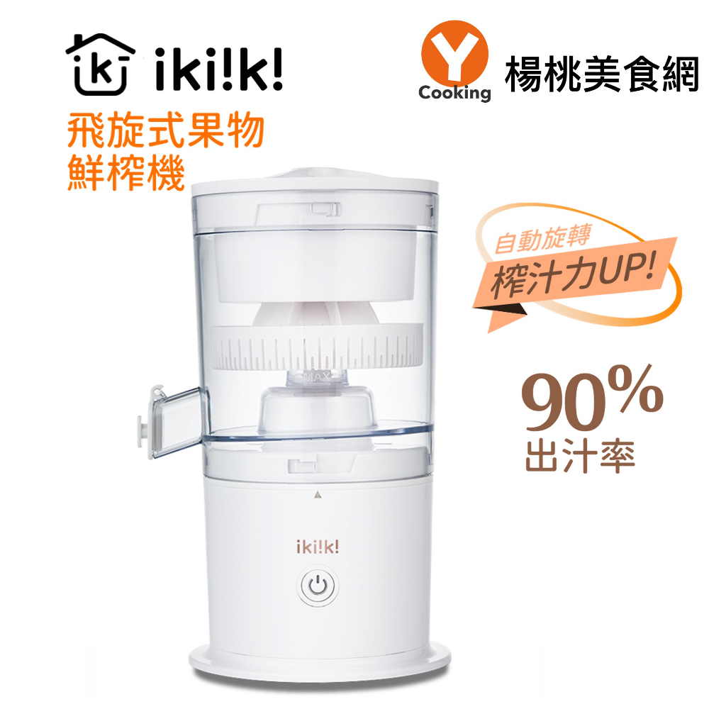 【ikiiki伊崎】飛旋式果物鮮榨機IK-JB6001【楊桃美食網】 | 蝦皮購物